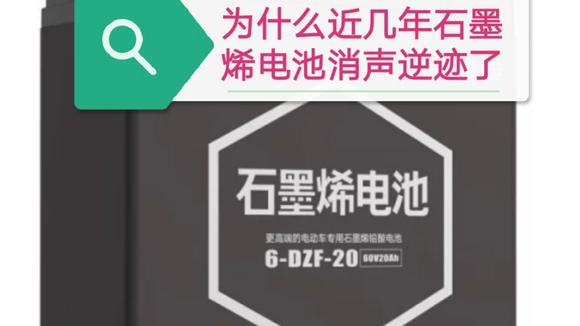 风靡一时的石墨烯电池为什么消声逆迹了,师傅说一下原因。
