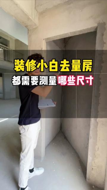 装修小白去量房,都需要测量哪些尺寸室内设计设计师掌握这些