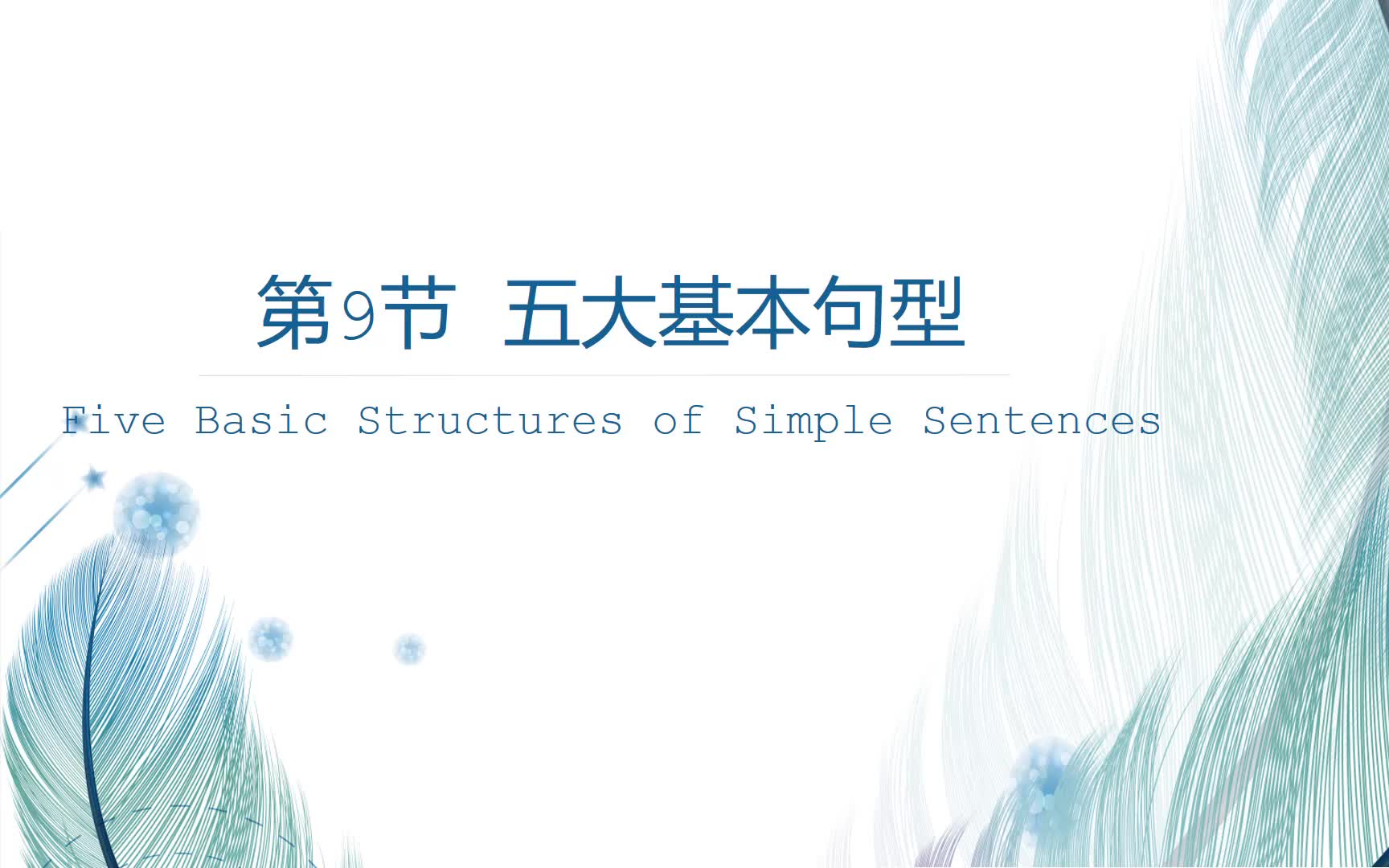初级语法-第9节-五大基本句型