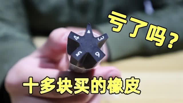 花十多块买了一个橡皮擦,它是有什么神奇之处吗我是不是亏了