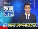 [视频]安全生产非法违法企业信息将公开