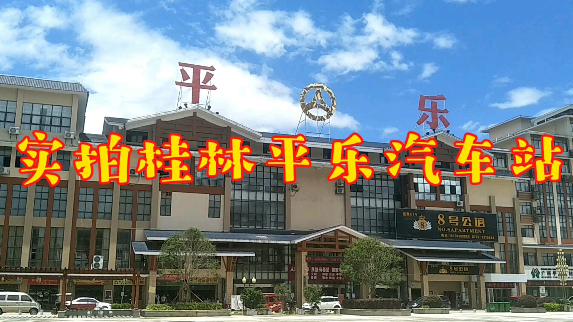 实拍:广西桂林市平乐县汽车总站,平乐县城的汽车站是两层的设计