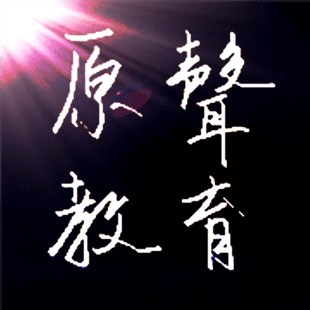 原声教育 