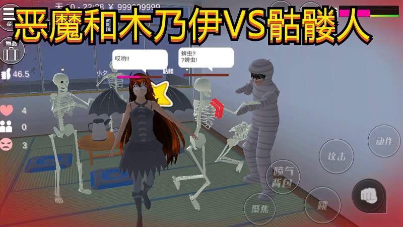 樱花校园模拟器:恶魔小夕带着木乃伊去找骷髅人?还偷走骷髅尸体