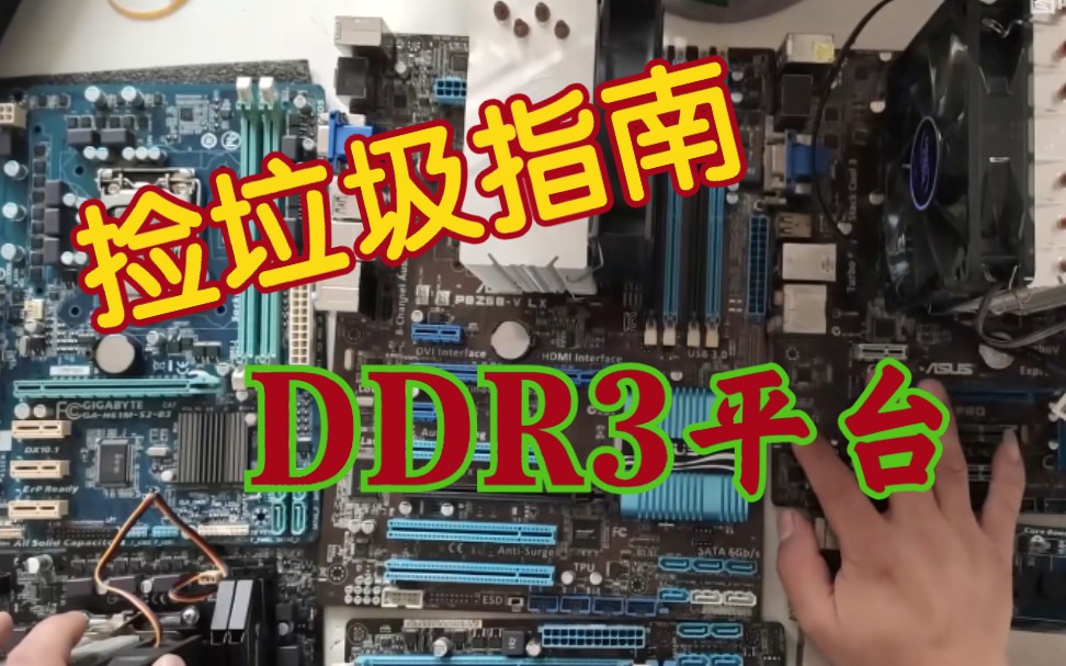 ...硬件行情于价格分析菜哥如何捡垃圾如何组装购买二手电脑简单科普