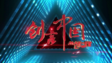 20180928创客中国双创宣传片