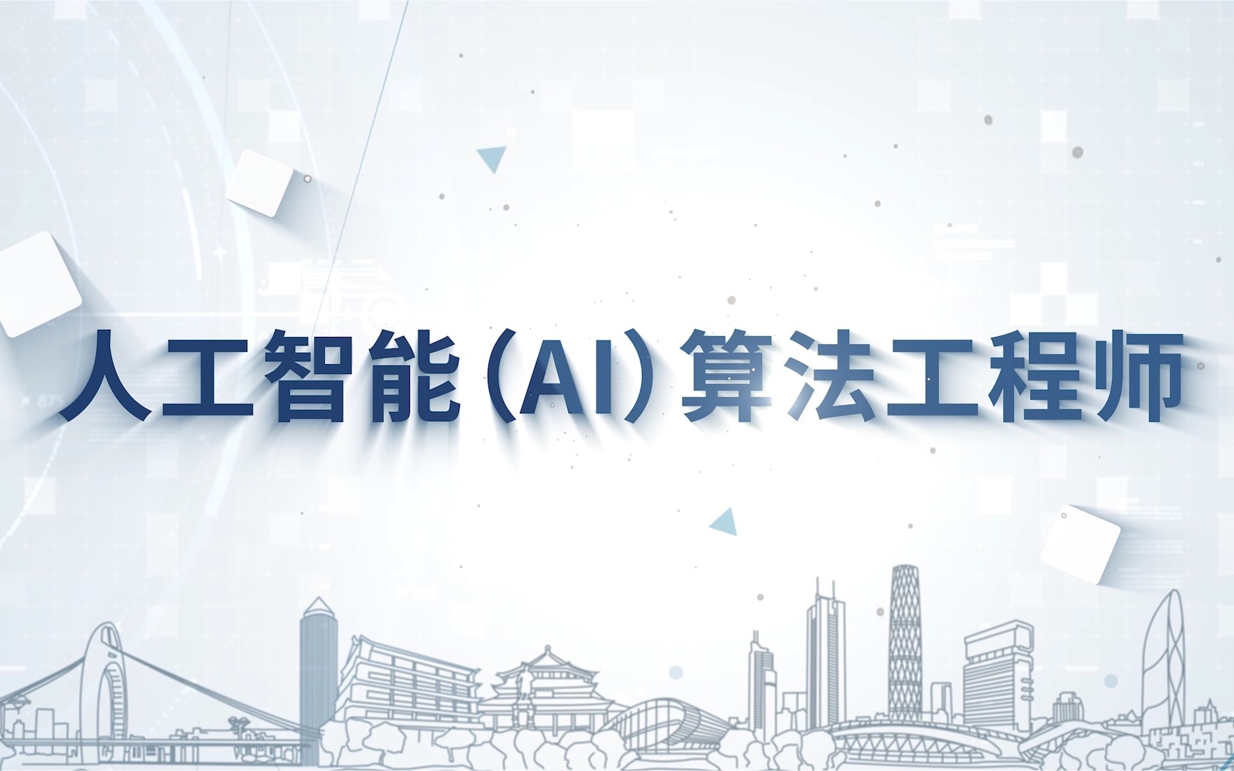 大学生生涯发展职业大典-人工智能(AI)算法工程师