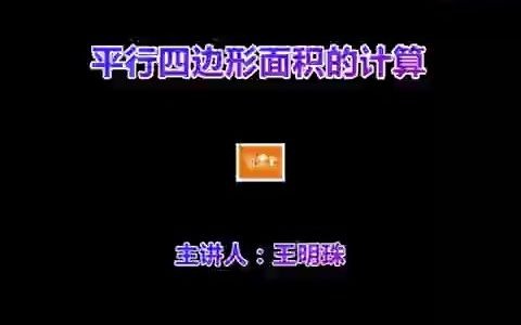 平行四边形面积的计算