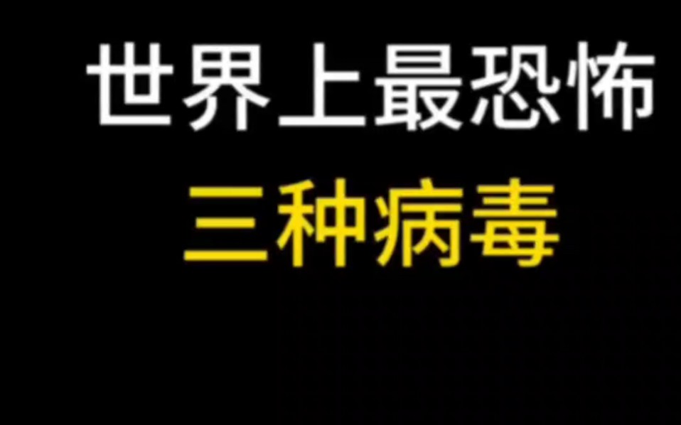 世界上最恐怖的三种病毒