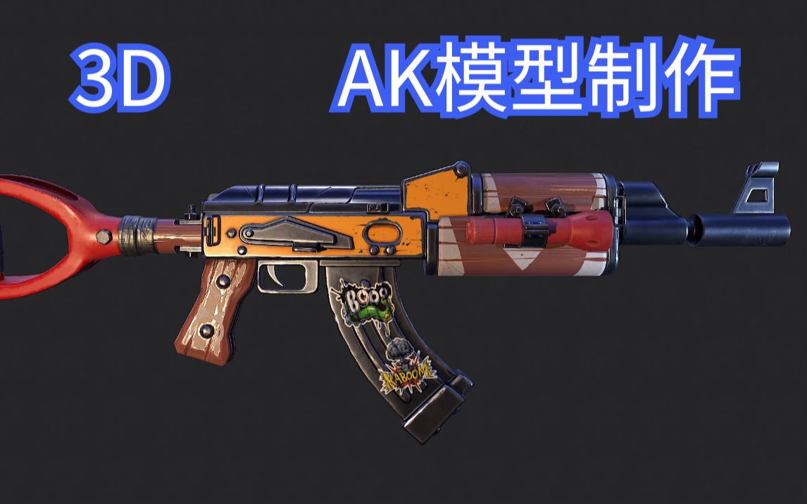 3Dmax枪械建模、AK模型制作