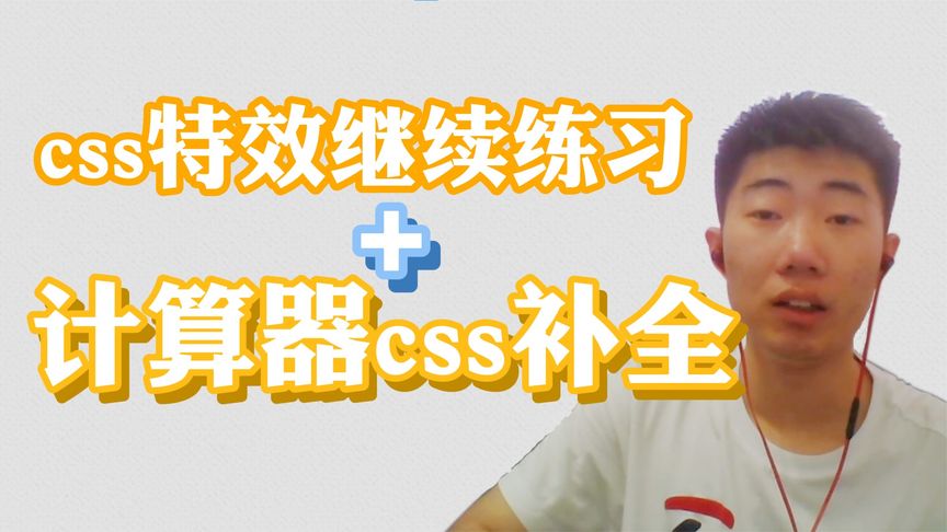 css特效继续练习+计算器css补全