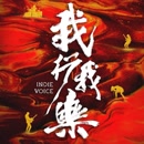 纪录片-我行我乐 