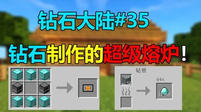 我的世界新钻石大陆:超级熔炉瞬间烧出一万颗钻石