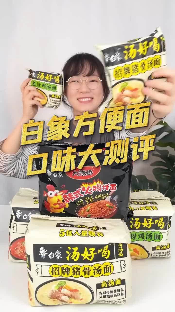 我不允许还没有人吃过我们的国货之光白象方便面,快去给我吃°