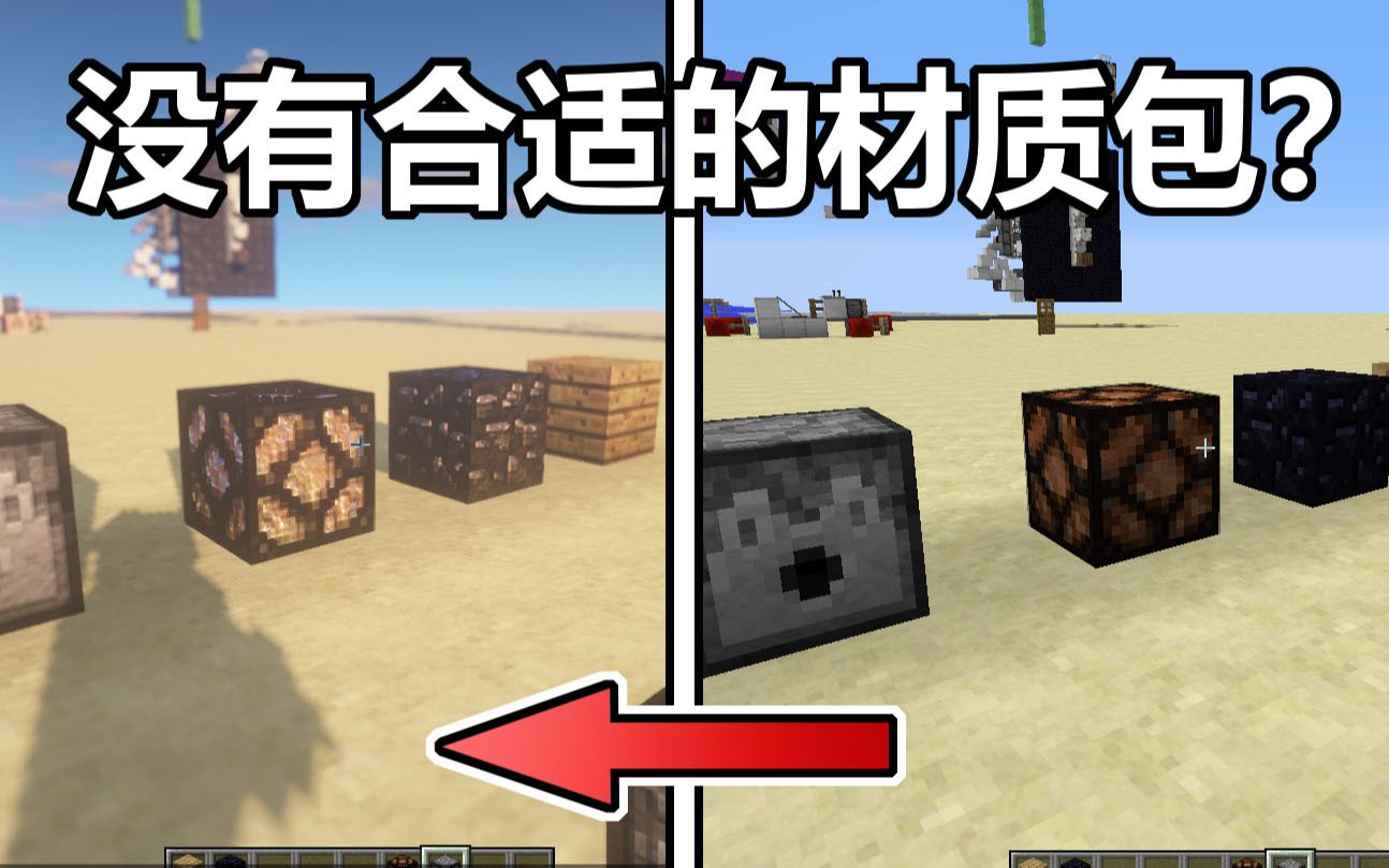 【我的世界】mc是一个看材质的游戏