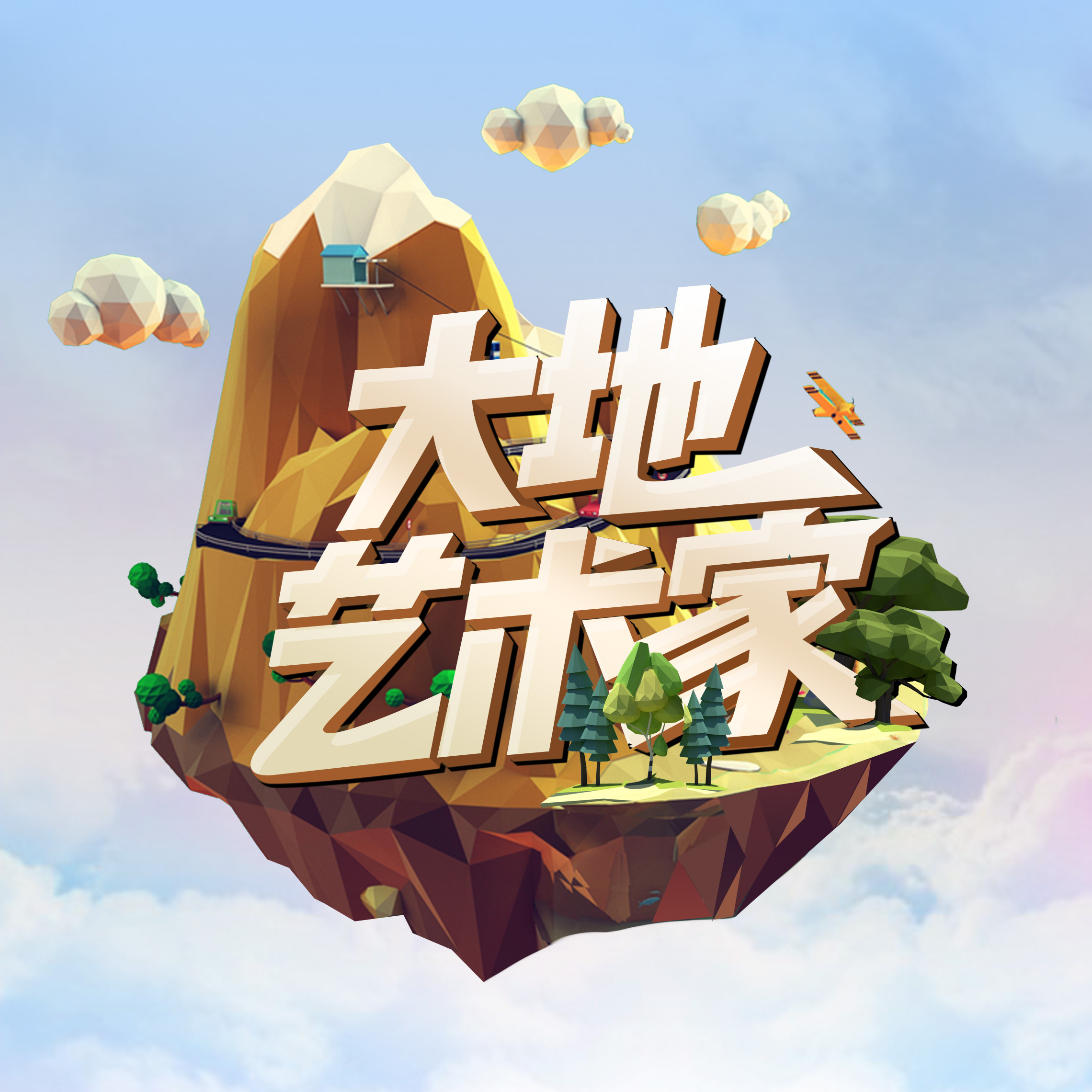 大地艺术家 