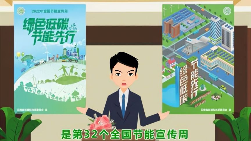 【2022年全国节能宣传周】绿色低碳 节能先行