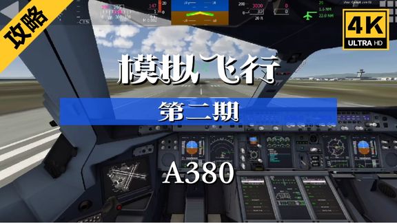 模拟飞行2021,空客A380短途飞行