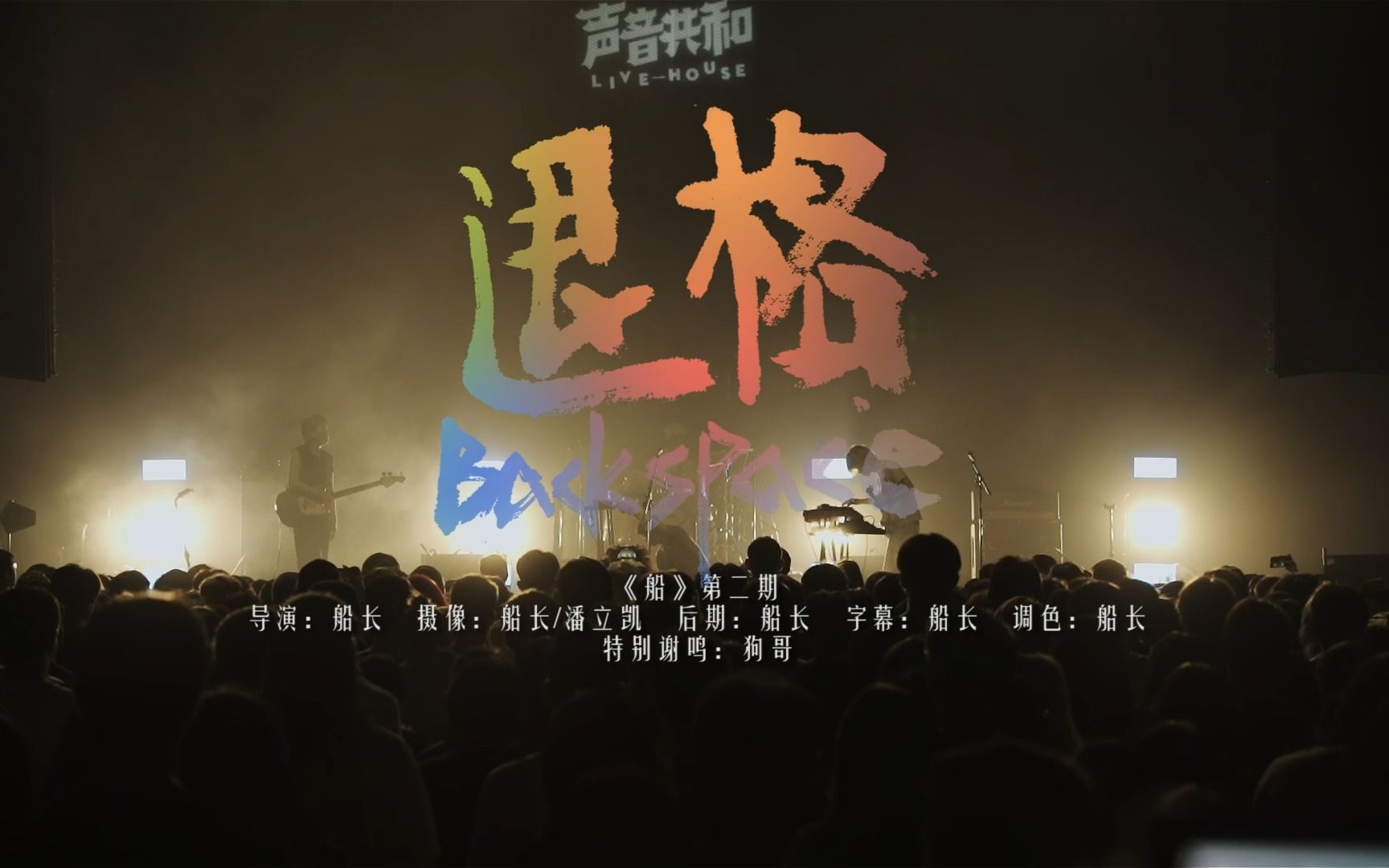 【船】第二期:《退格Backspace》用年轻的声音歌唱残酷的现实