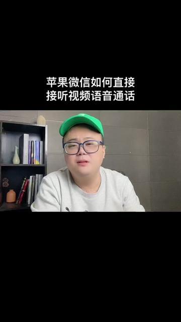 ...微信如何直接接听视频语音...