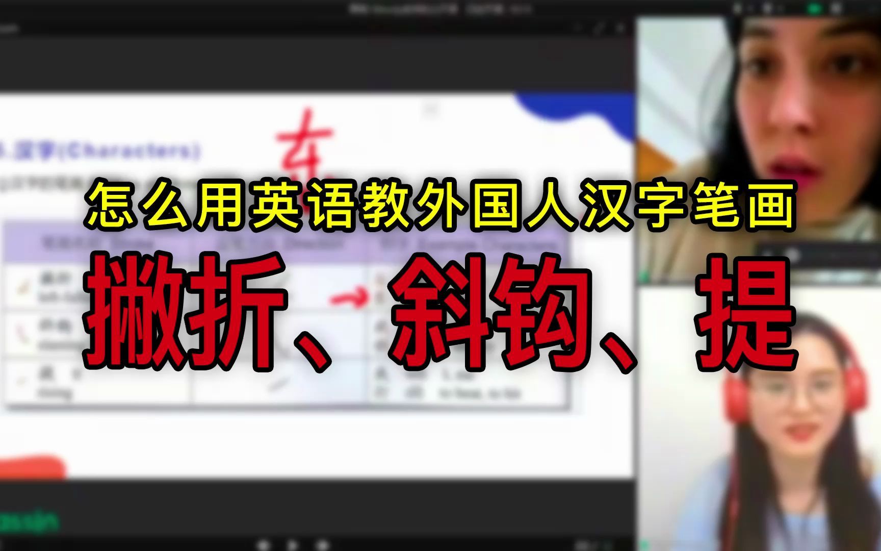 ߓ� 课堂实录 | 怎么用英语教汉字笔画撇折斜钩提