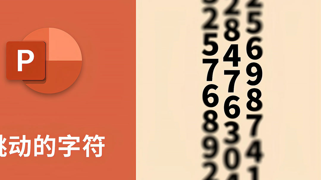 不借助任何第三方软件,只用一分钟,用PPT制作跳动的字符效果