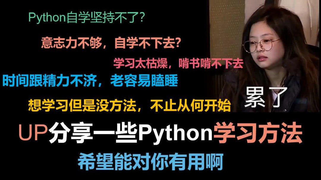 【Python学习方法】Python学不会?学的累?那是你方法不对!