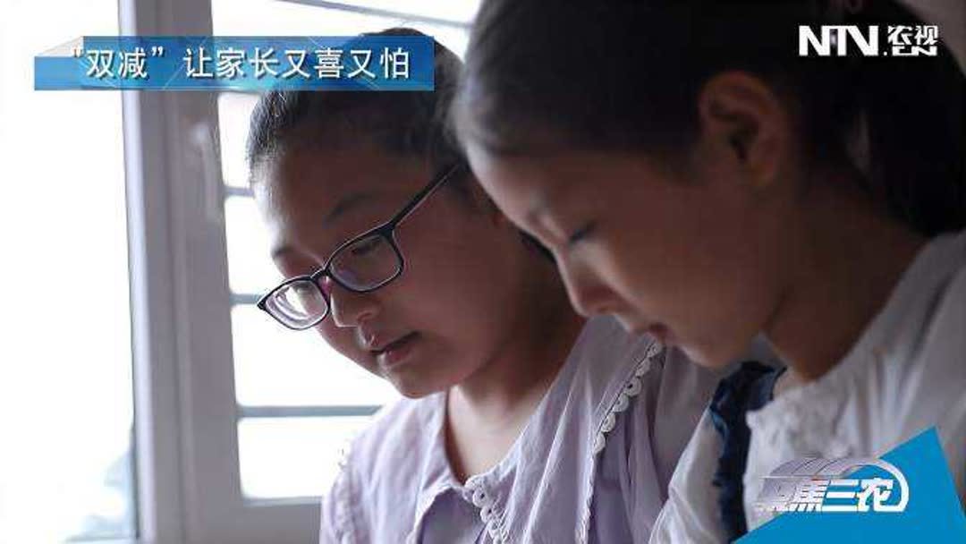 "双减"政策出台,家长怎么看?