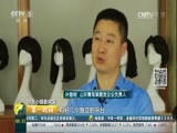 [第一时间]特色小镇看中国 青岛李哥庄镇:假发远销欧美 私人定制成潮流