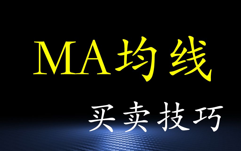 5日均线买卖技巧学习 节奏与均线关系(一)