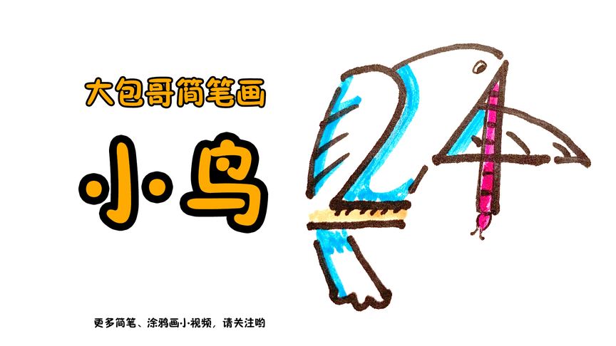 儿童创意数字简笔画系列之四:小鸟