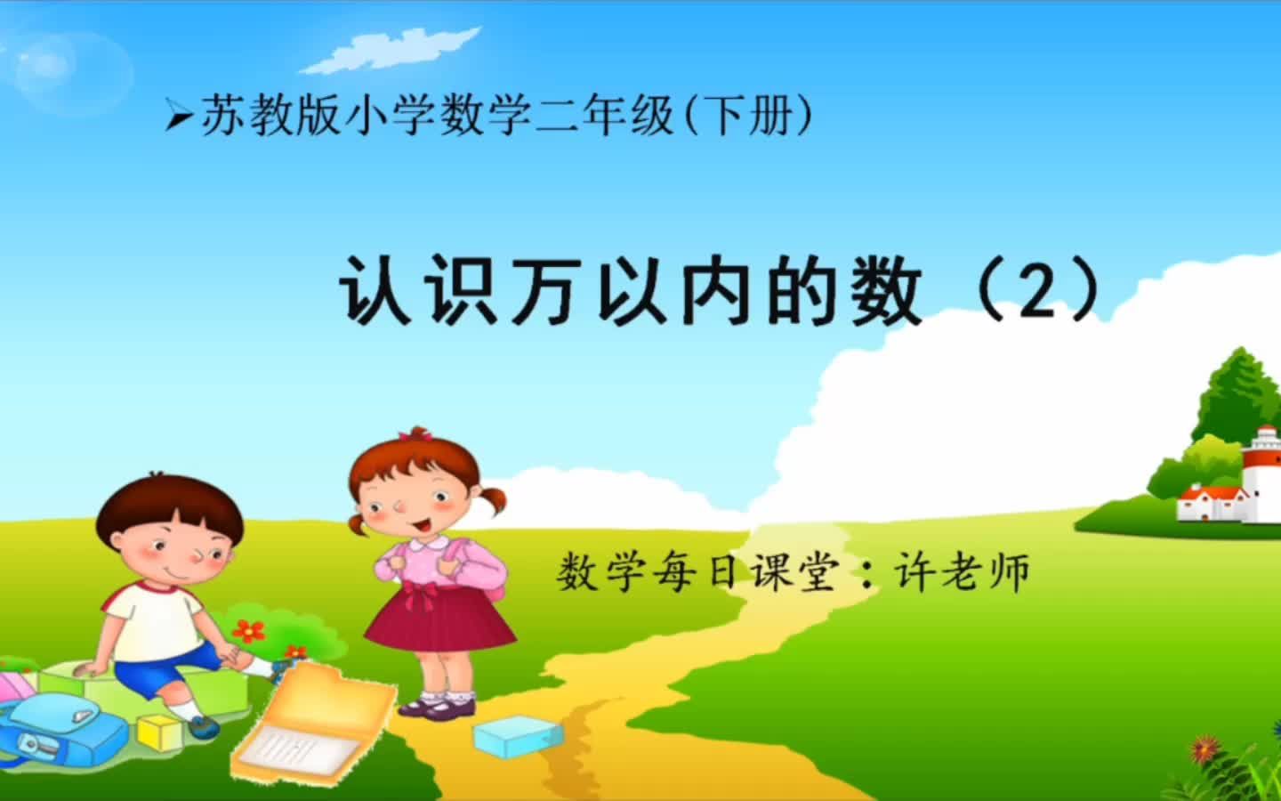 小学数学二年级下册 认识万以内的数(下)