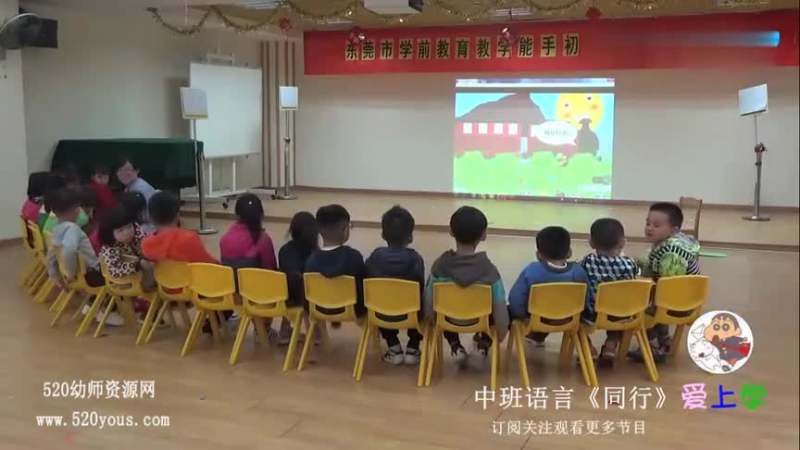 幼儿园优质公开课中班语言《同行》