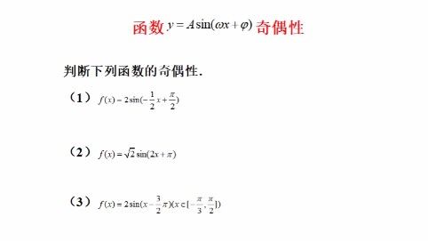 高中数学:如何快速判断三角函数y= Asin(ωx+ψ)的奇偶性?