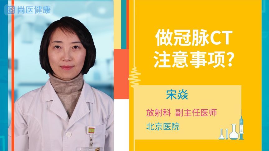 做冠脉CT注意事项?