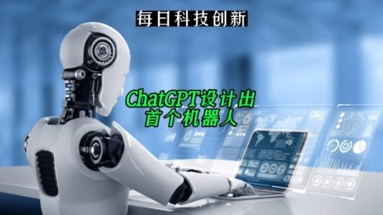 【每日科技创新】#ChatGPT设计出首个机器人。