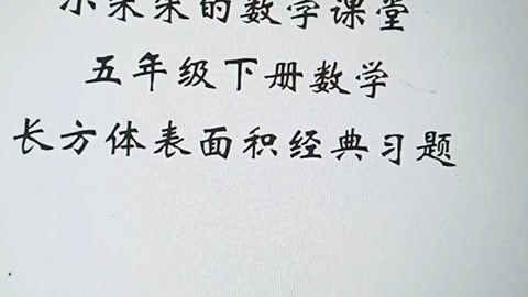 五年级下册数学 长方体表面积常考习题一