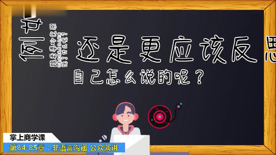 第84-85章:非语言沟通 公众演讲(1)