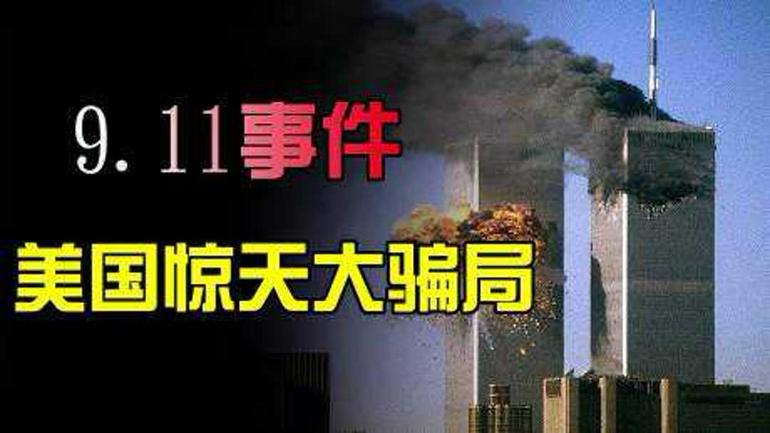 揭秘911事件始末,究竟是美国贼喊捉贼,还是真的恐怖袭击?