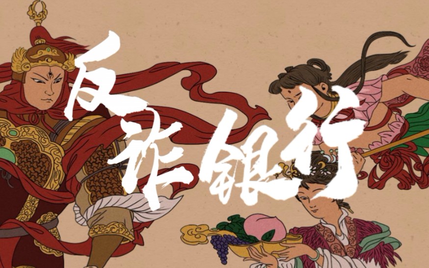 《反诈银行》话剧预告 2023届理11班【云南师大附中】【艺术节】