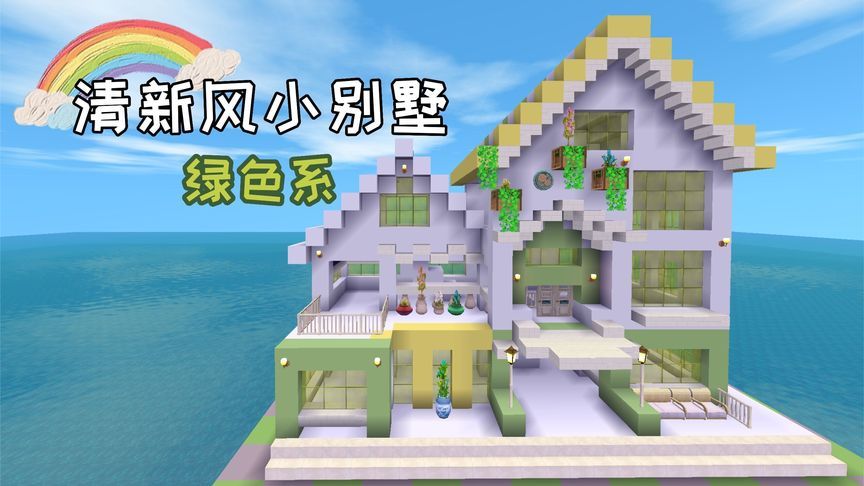 迷你世界:小清新风格海上别墅!是夏天的感觉没错了!