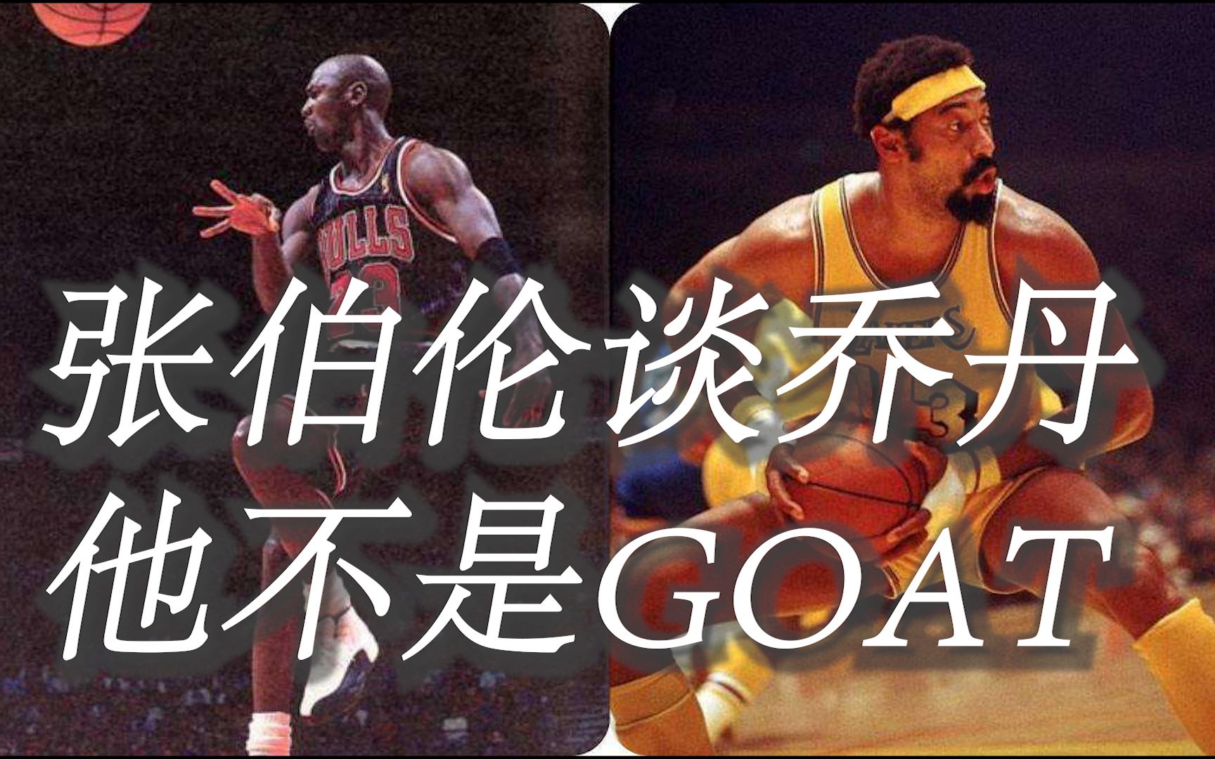 张伯伦谈乔丹,他不是史上最佳