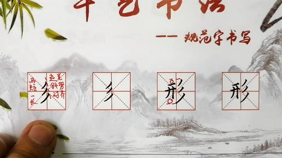 硬笔书法启蒙-偏旁部首-第五十五讲-三撇