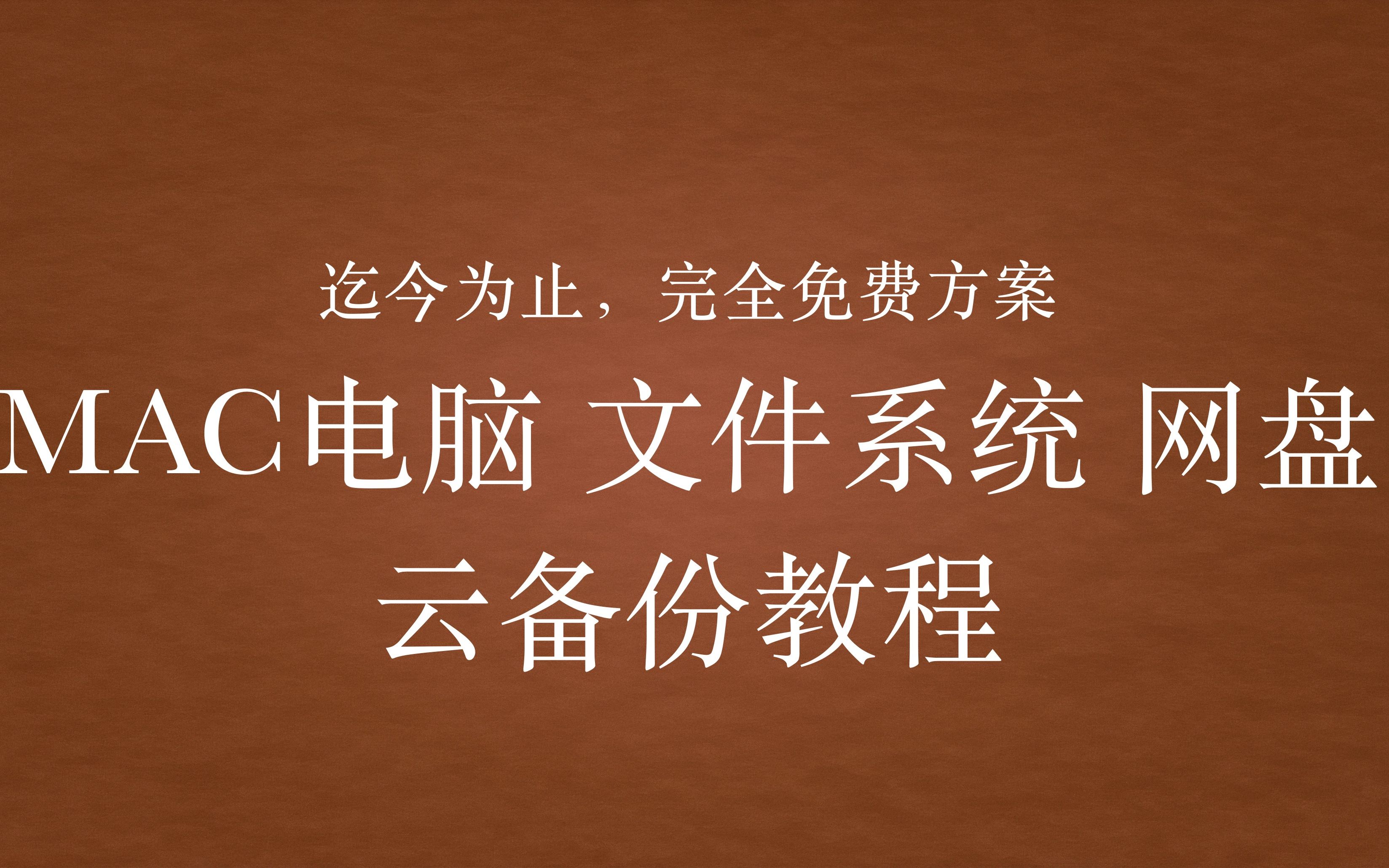 完全免费!Mac 系统 文件云盘备份方案