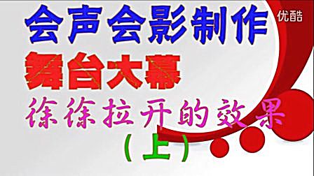 VideoStudioX8教程12:会声会影制作舞台大幕徐徐拉开的效果(上)