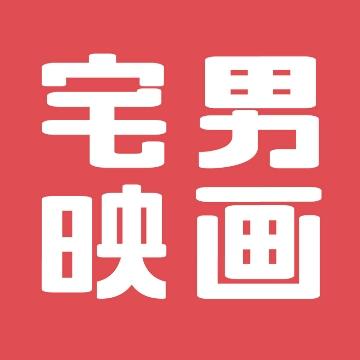 宅男映画 