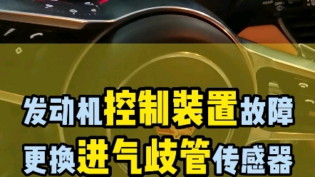 保时捷macan报发动机控制装置故障灯进气歧管压力传感器信号过高...
