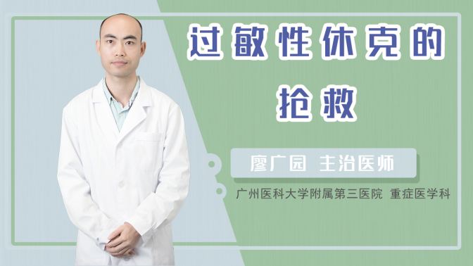 过敏性休克的抢救