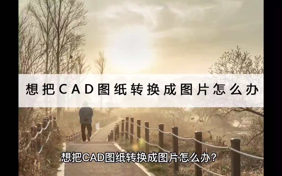 想把CAD图纸转换成图片怎么办?我推荐这两个方法