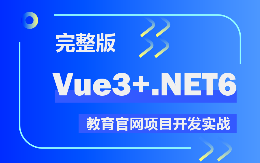 【2024年必看Vue3+.NET6电商实战】教育官网项目开发完整实战 | 零...